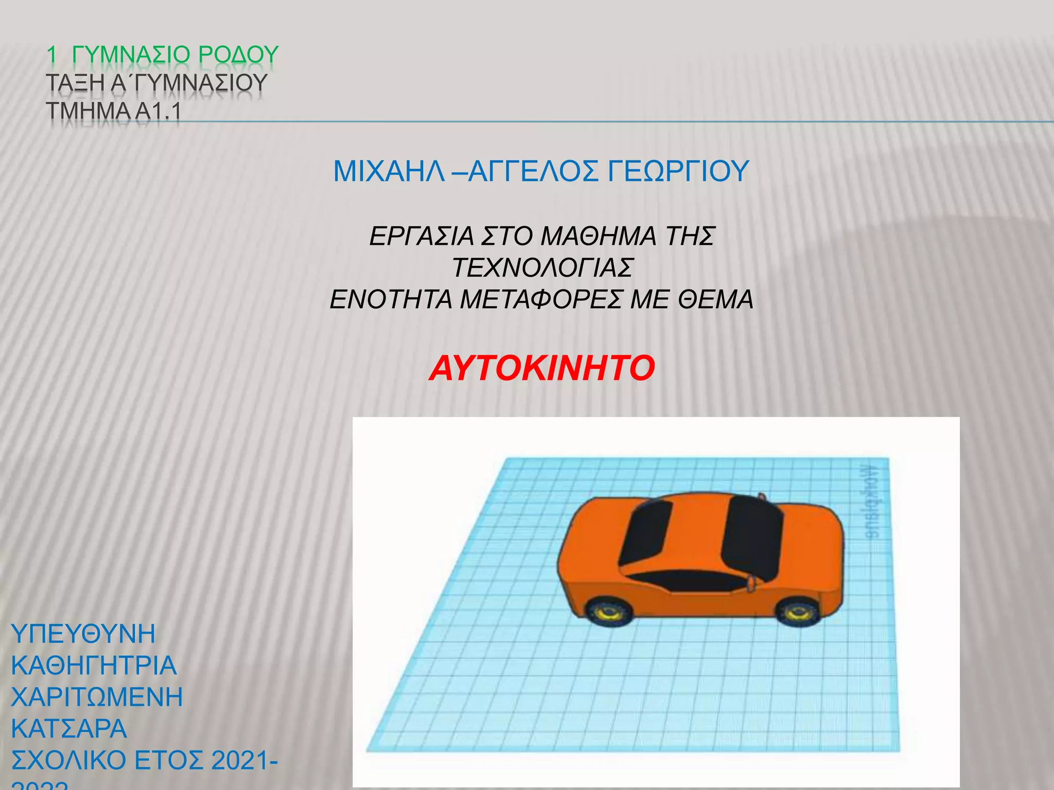 παρουσίαση εργασίας Γεωργίου Μιχαηλ Αγγελος.pptx