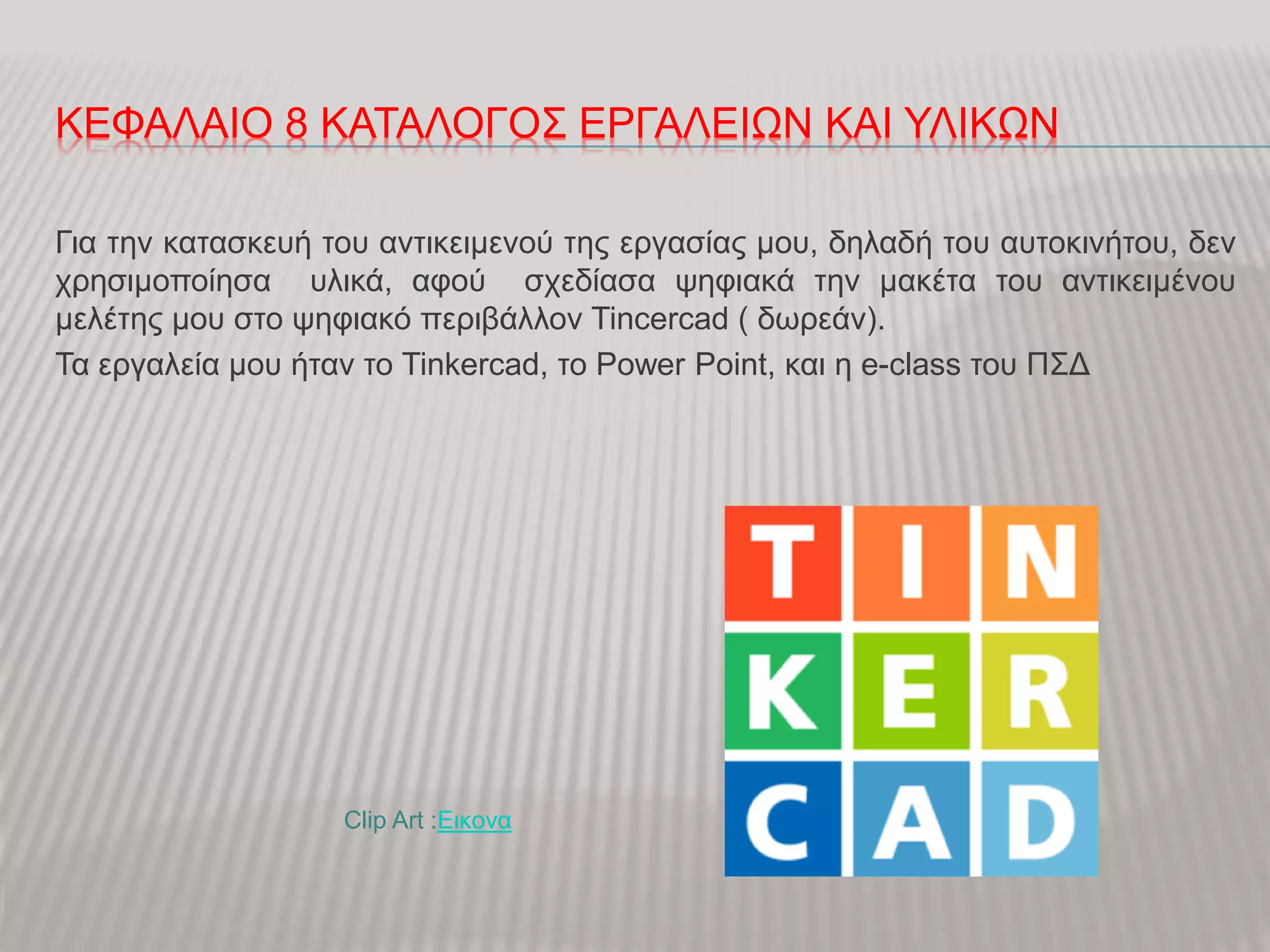 παρουσίαση εργασίας Γεωργίου Μιχαηλ Αγγελος.pptx