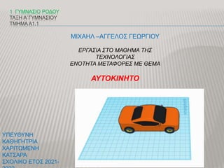 παρουσίαση εργασίας Γεωργίου Μιχαηλ Αγγελος.pptx