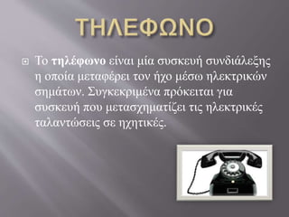 ΣΤΑΘΕΡΗ ΤΗΛΕΦΩΝΙΑ.pptx