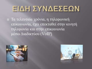 ΣΤΑΘΕΡΗ ΤΗΛΕΦΩΝΙΑ.pptx