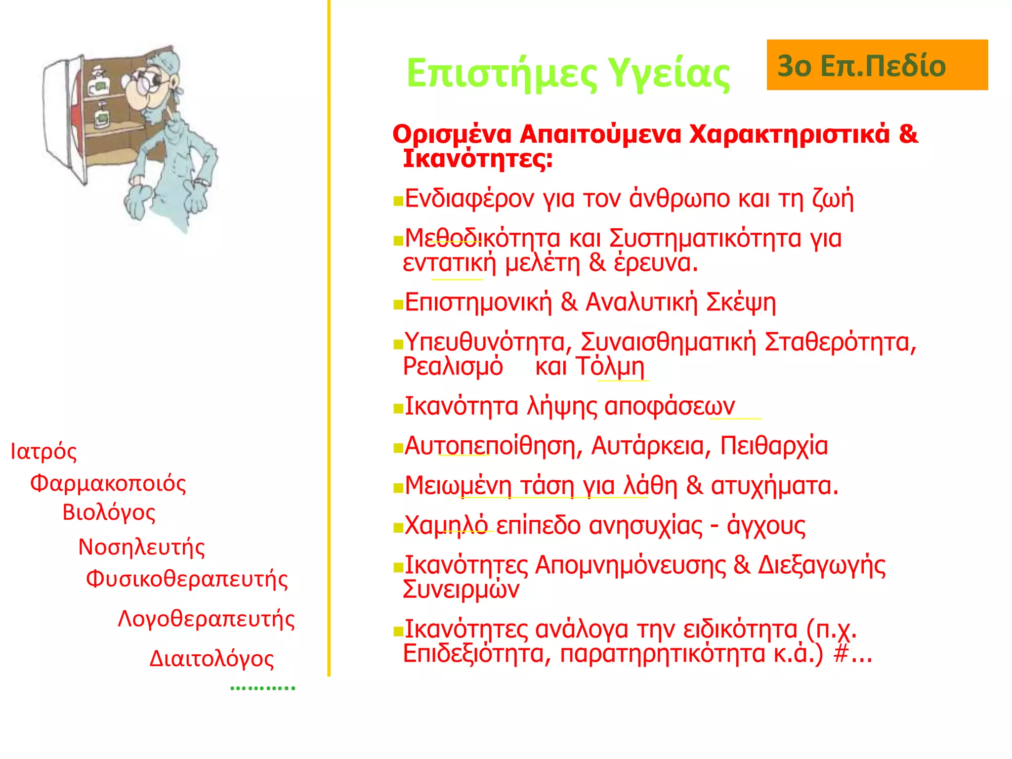 ΠΕΔΙΑ-ΣΠΟΥΔΕΣ-ΕΠΑΓΓΕΛΜΑΤΑ.pptx