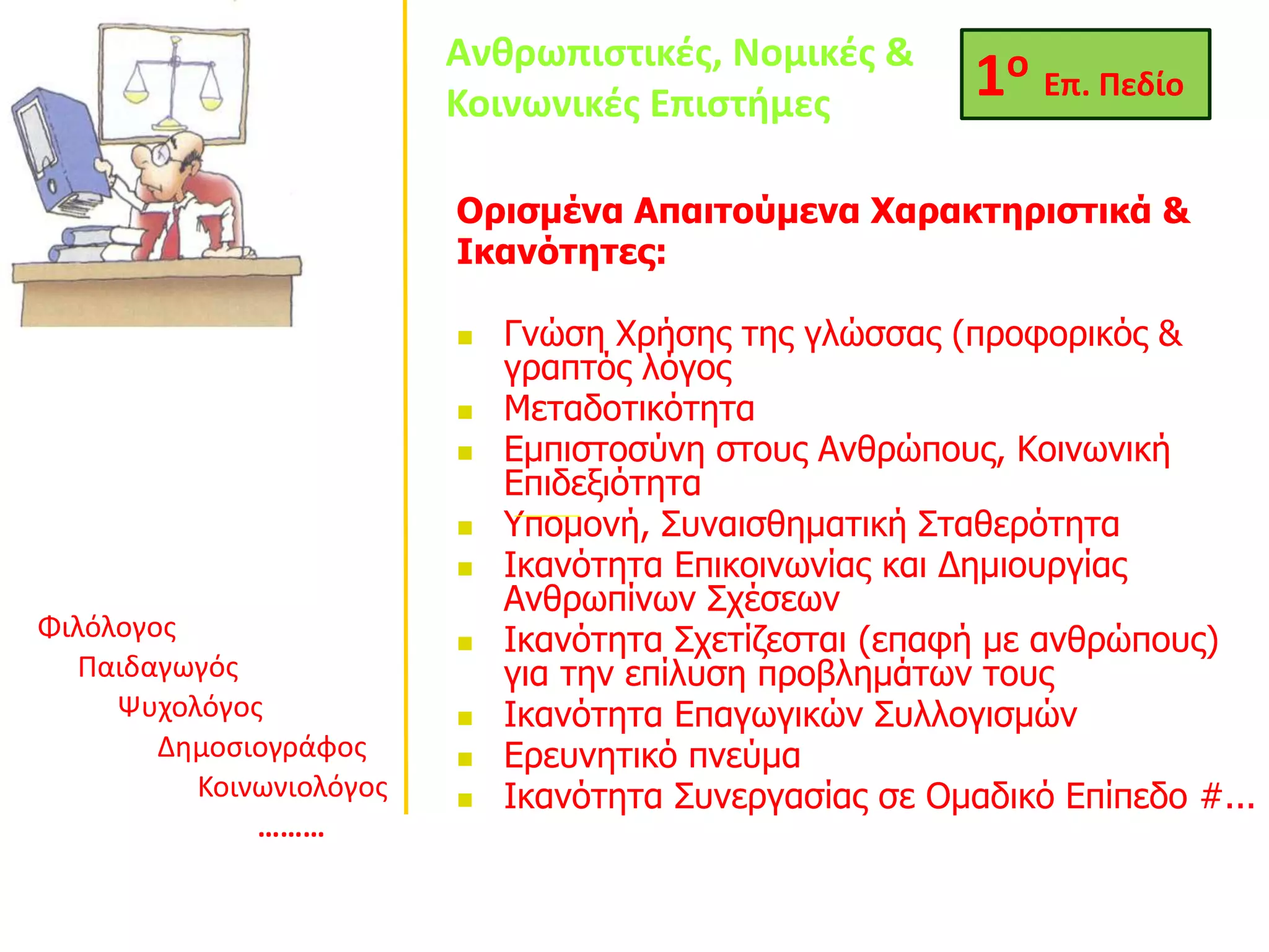 ΠΕΔΙΑ-ΣΠΟΥΔΕΣ-ΕΠΑΓΓΕΛΜΑΤΑ.pptx
