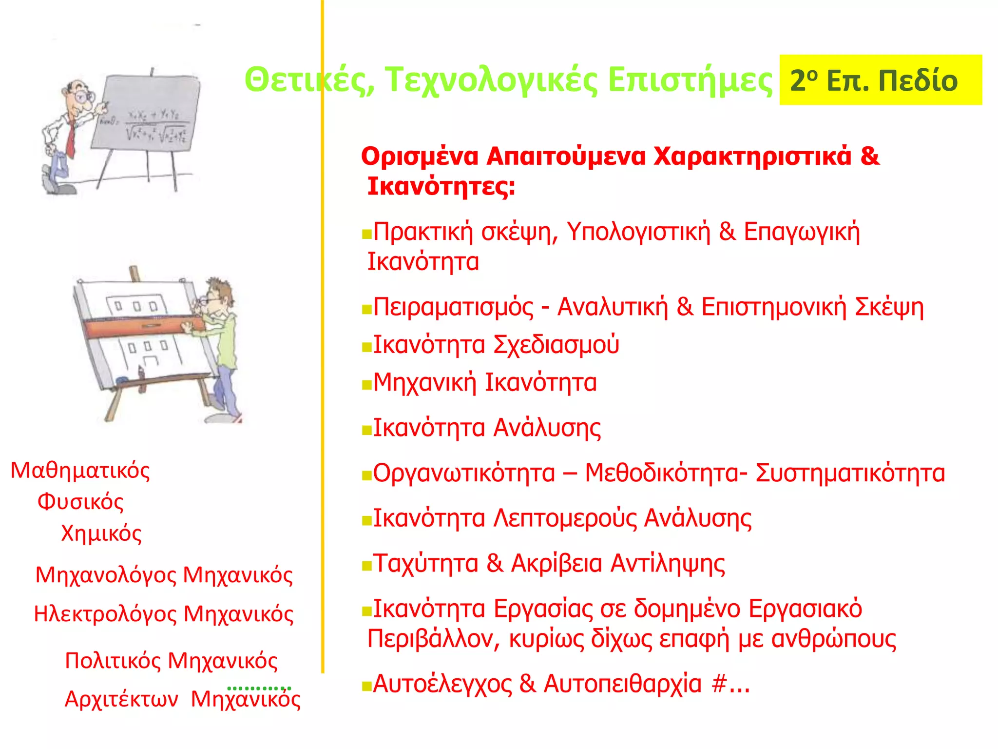ΠΕΔΙΑ-ΣΠΟΥΔΕΣ-ΕΠΑΓΓΕΛΜΑΤΑ.pptx