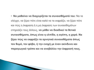 Συναισθηματική νοημοσύνη Σπυριάδου Ελένη.pptx