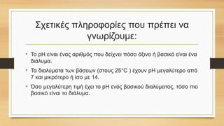 Βασικές ιδιότητες διαλυμάτων καθημερινής χρήσης | PPT