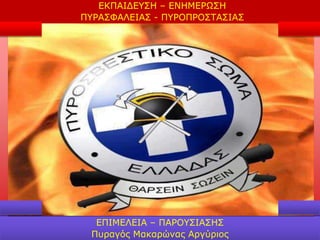 ΕΚΠΑΙΔΕΥΣΗ-ΠΑΡΟΥΣΙΑΣΗ ΠΥΡΚΑΓΙΕΣ-ΠΥΡΟΠΡΟΣΤΑΣΙΑ.ppt