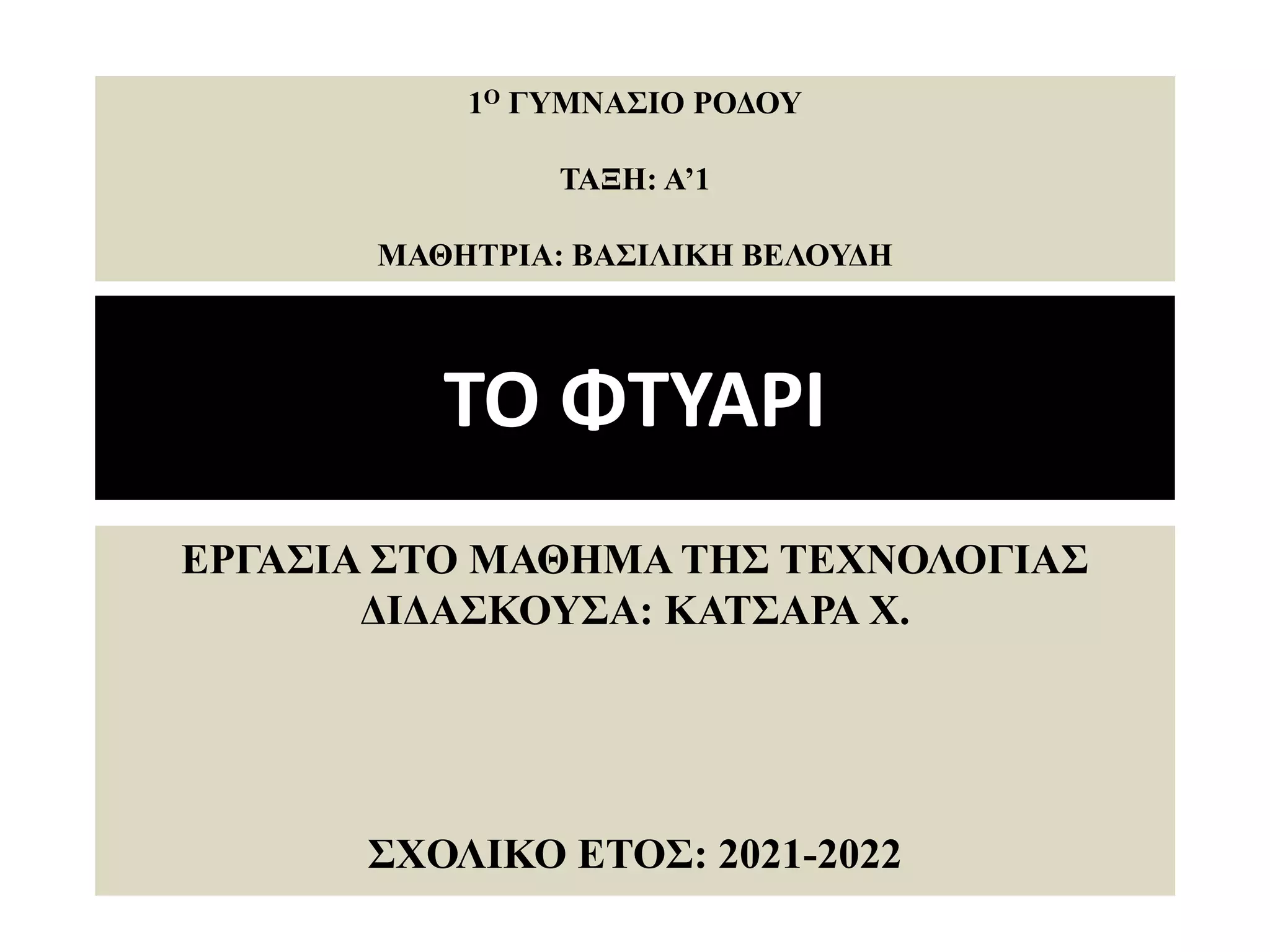 Βάλια φτυάρι.pptx