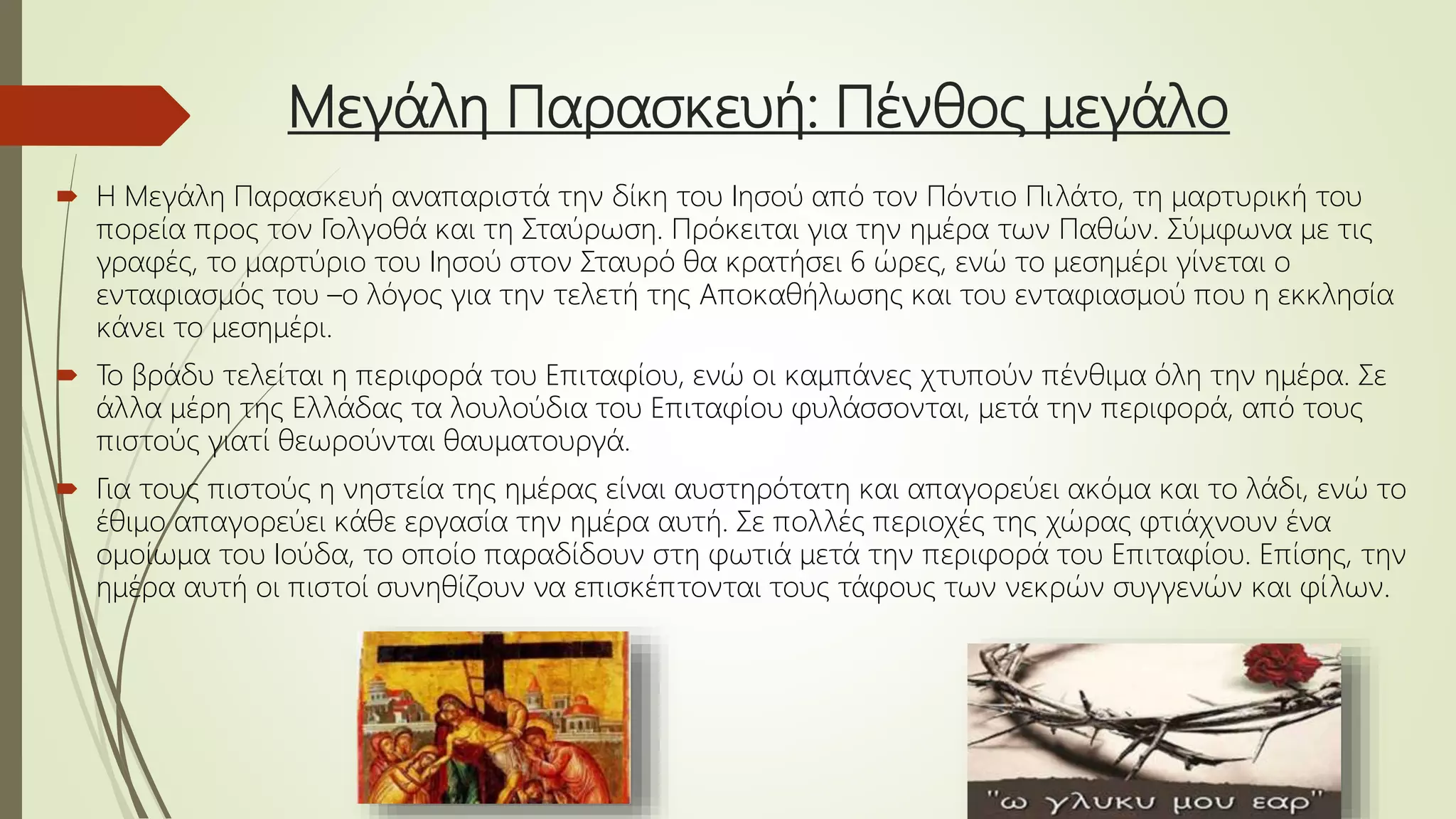 ΕΘΙΜΑ ΤΗΣ ΜΕΓΑΛΗΣ ΕΒΔΟΜΑΔΑΣ | PPT