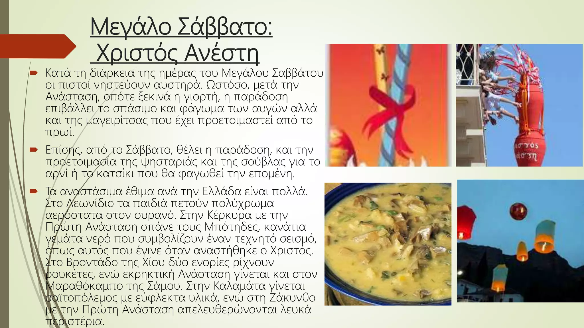 ΕΘΙΜΑ ΤΗΣ ΜΕΓΑΛΗΣ ΕΒΔΟΜΑΔΑΣ | PPT