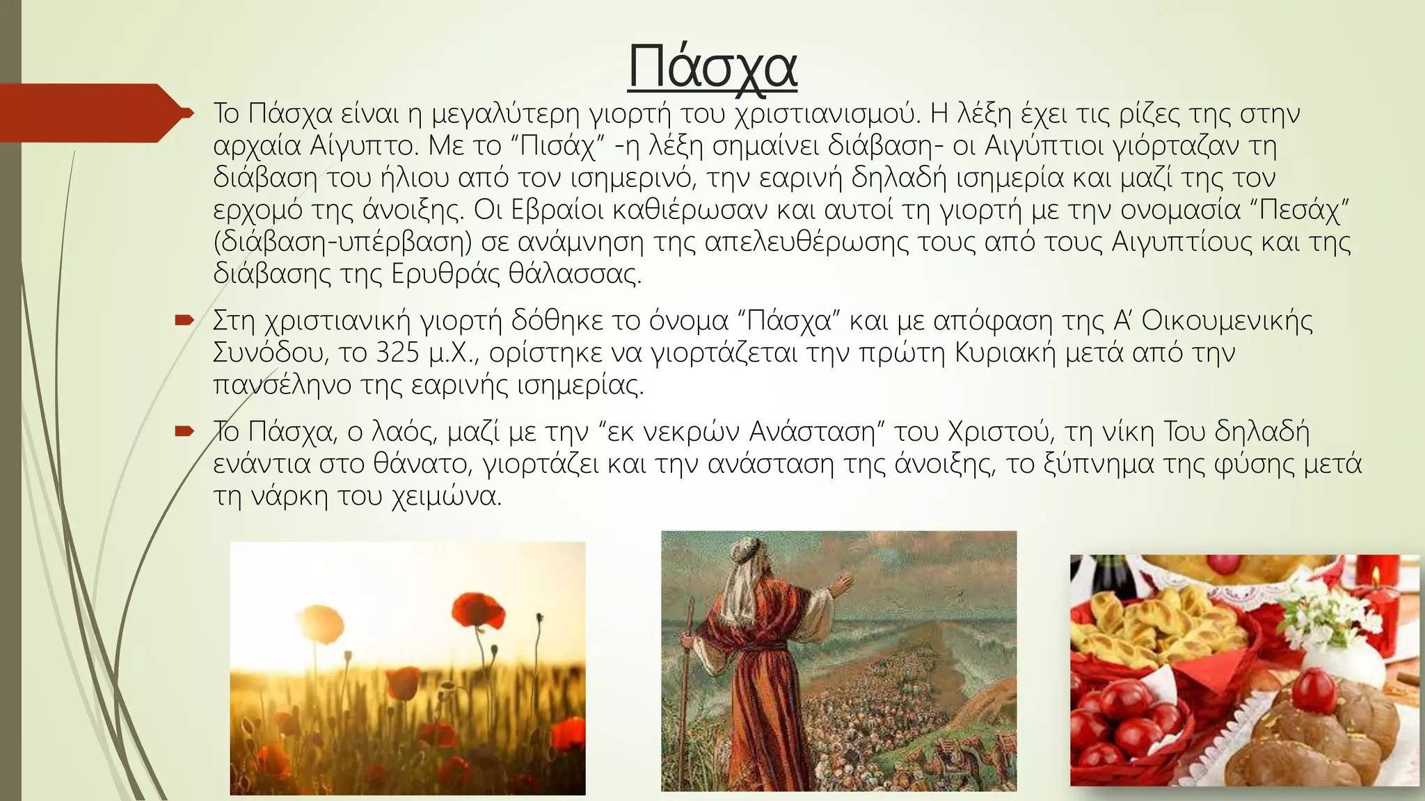 ΕΘΙΜΑ ΤΗΣ ΜΕΓΑΛΗΣ ΕΒΔΟΜΑΔΑΣ | PPT