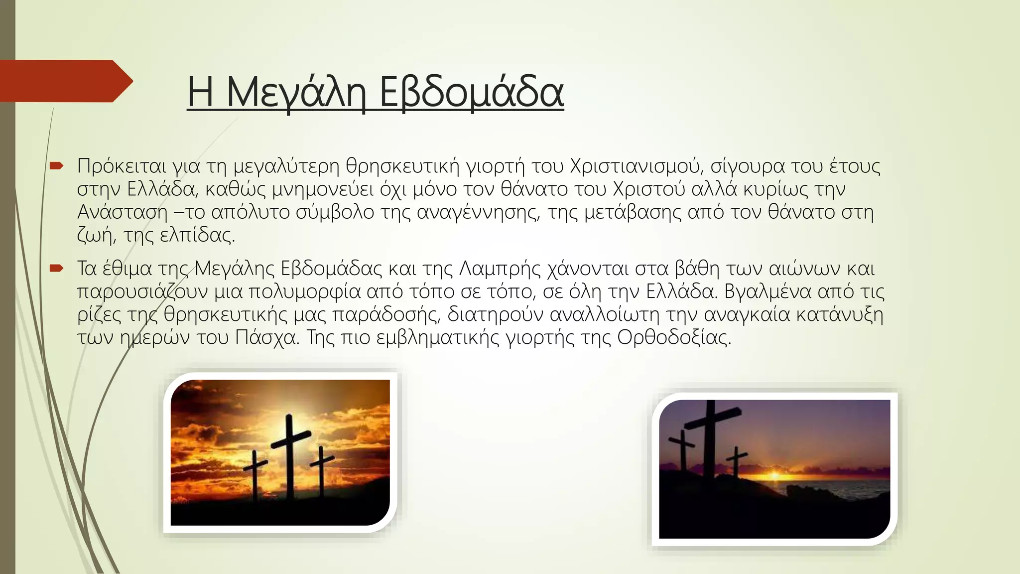 ΕΘΙΜΑ ΤΗΣ ΜΕΓΑΛΗΣ ΕΒΔΟΜΑΔΑΣ | PPT