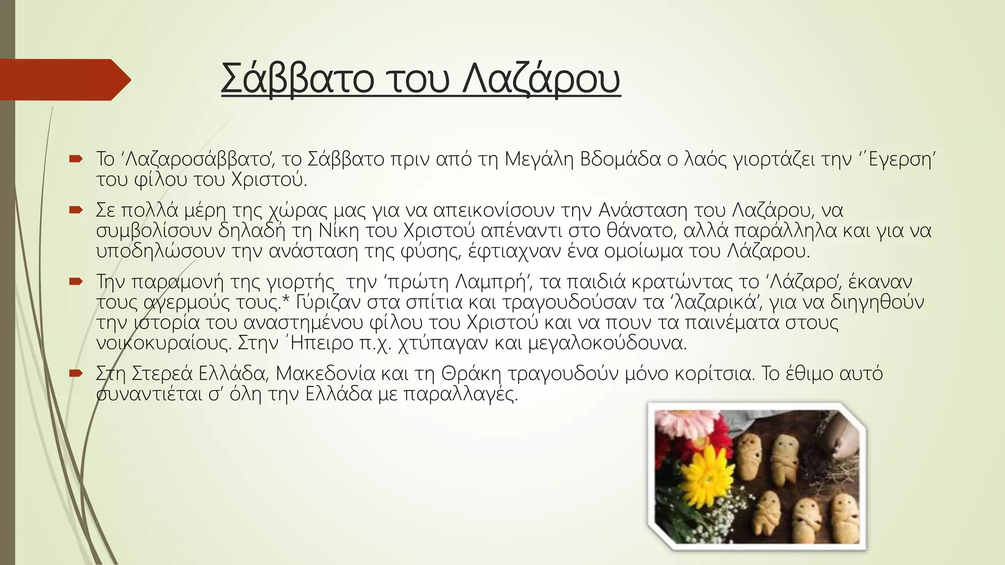 ΕΘΙΜΑ ΤΗΣ ΜΕΓΑΛΗΣ ΕΒΔΟΜΑΔΑΣ | PPT