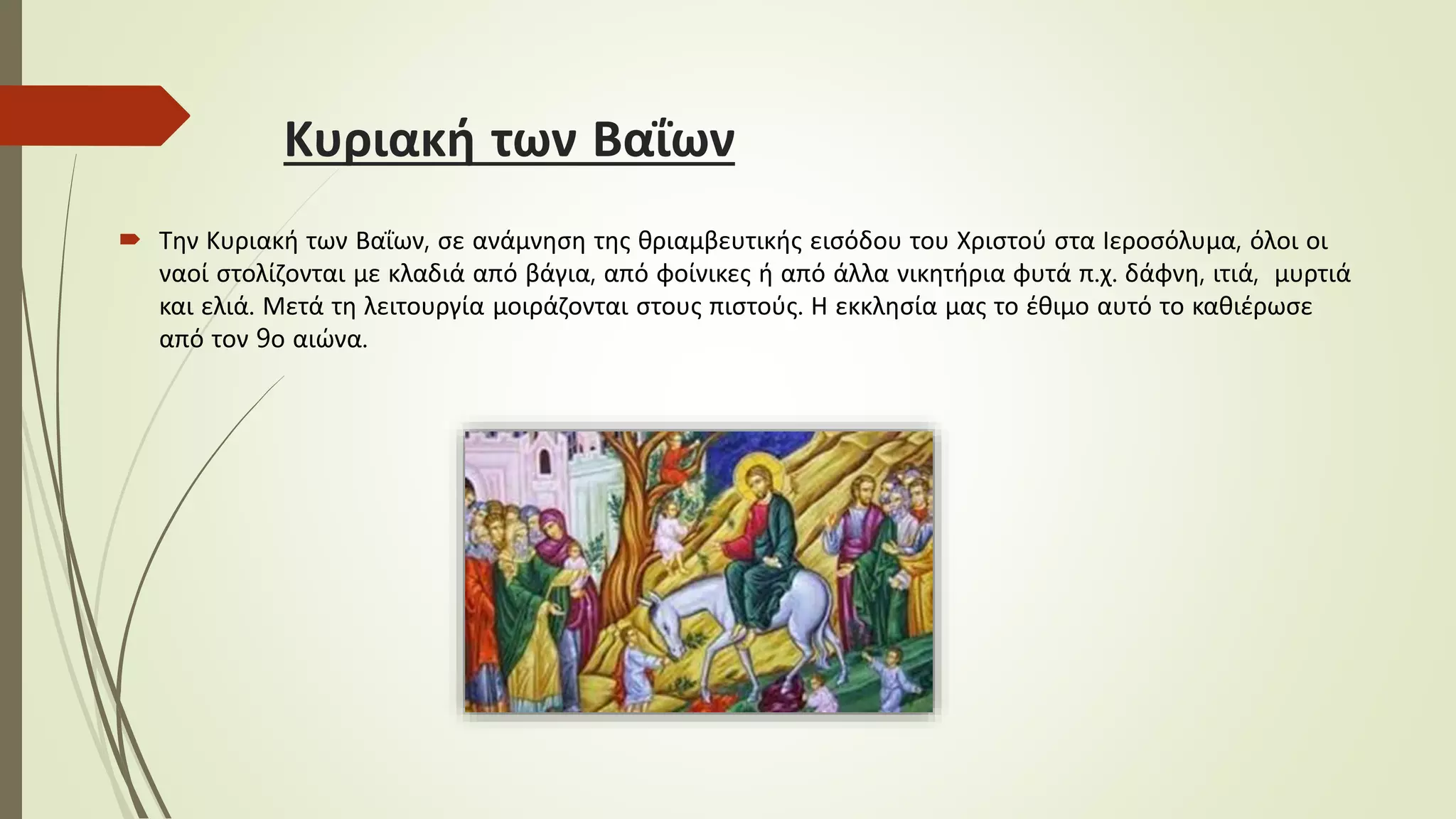 ΕΘΙΜΑ ΤΗΣ ΜΕΓΑΛΗΣ ΕΒΔΟΜΑΔΑΣ | PPT