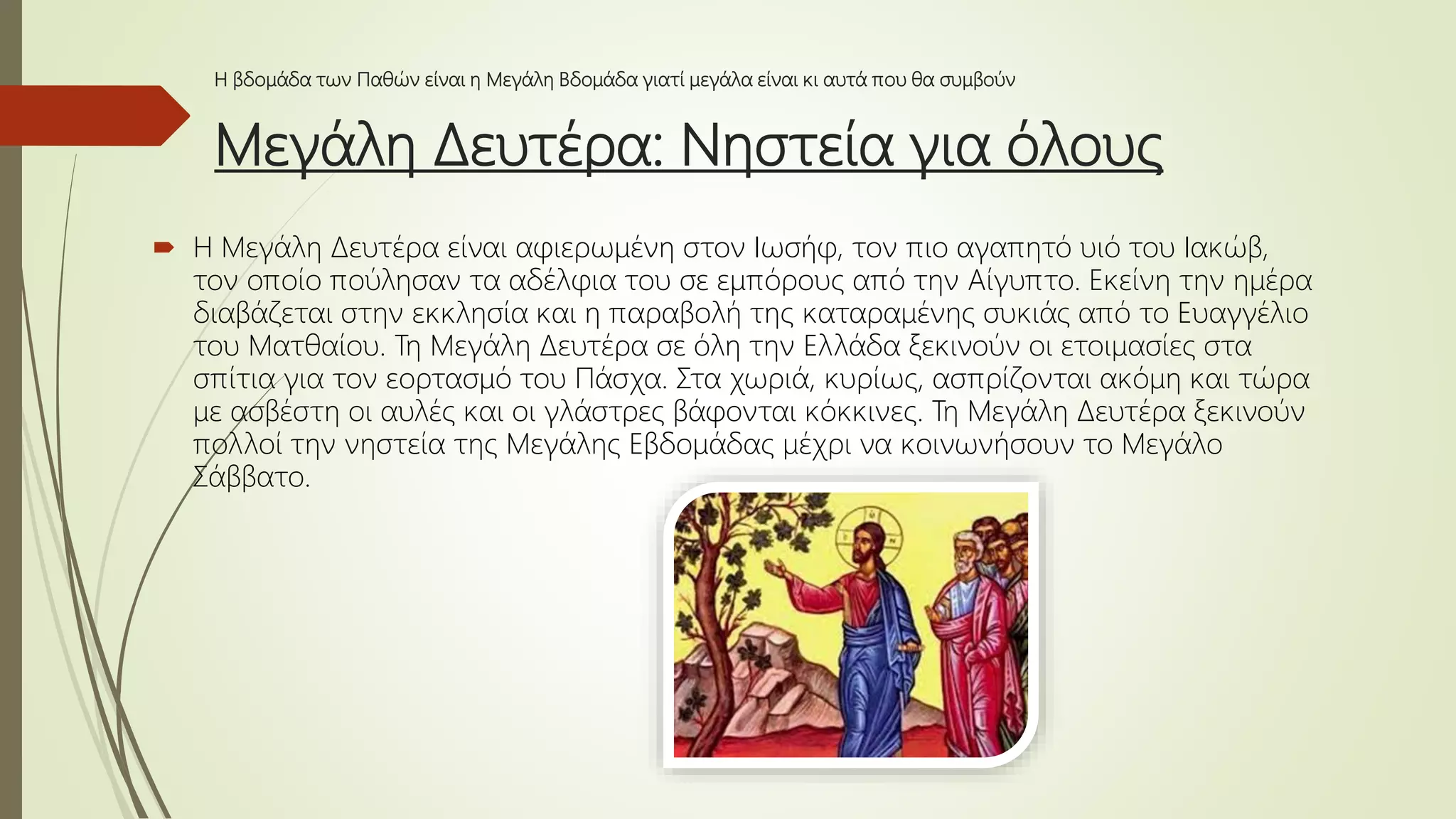 ΕΘΙΜΑ ΤΗΣ ΜΕΓΑΛΗΣ ΕΒΔΟΜΑΔΑΣ | PPT