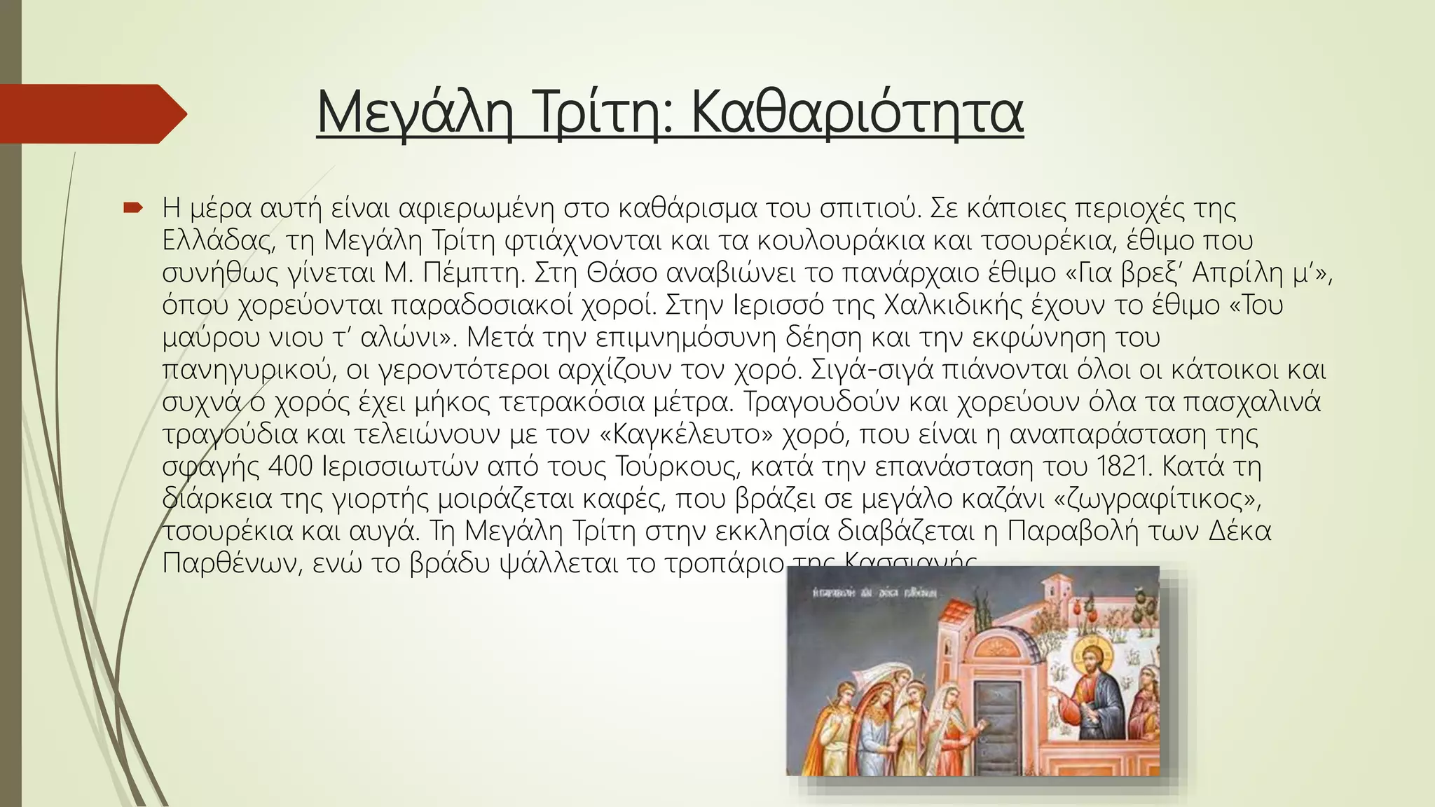 ΕΘΙΜΑ ΤΗΣ ΜΕΓΑΛΗΣ ΕΒΔΟΜΑΔΑΣ | PPT