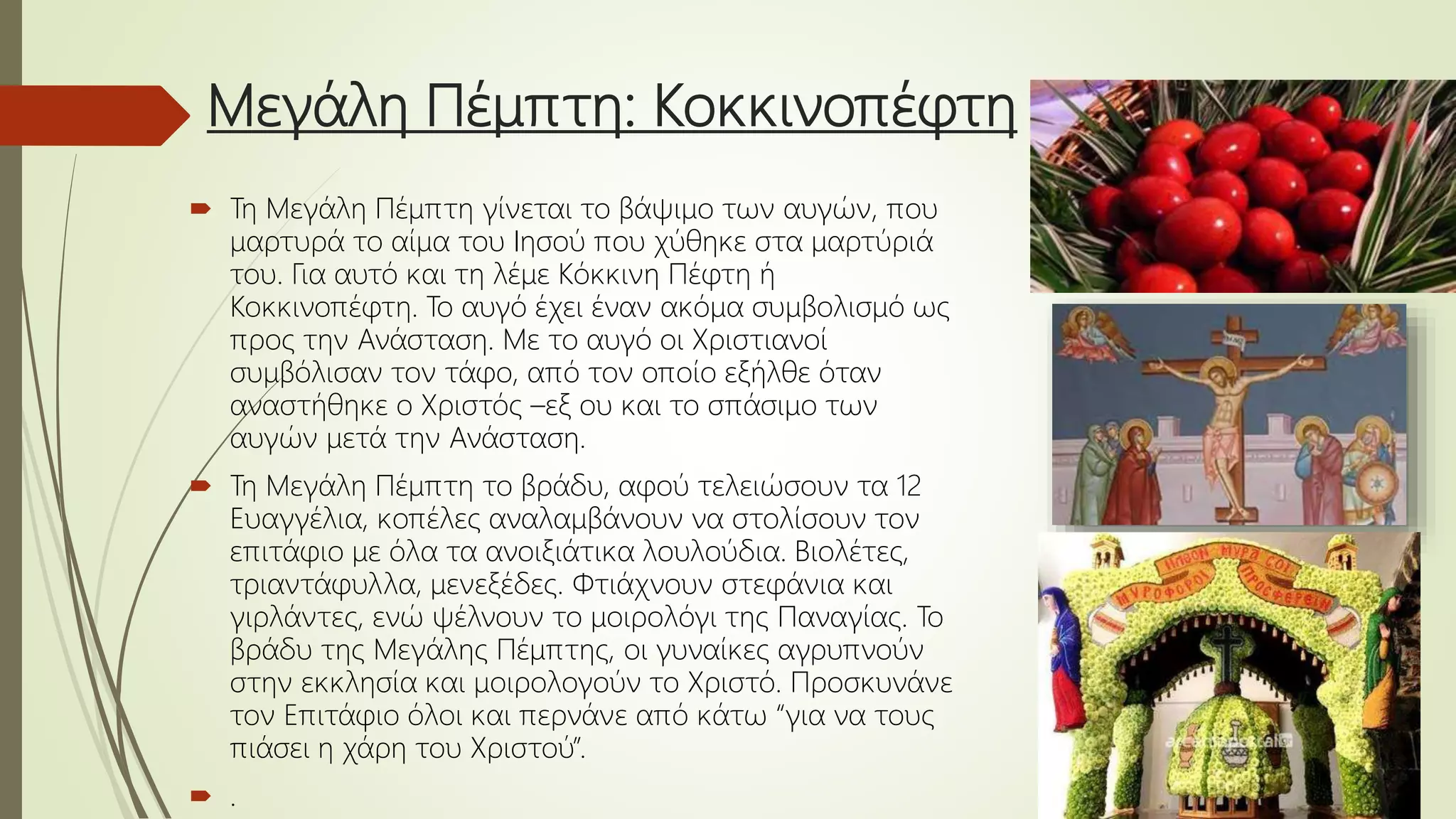 ΕΘΙΜΑ ΤΗΣ ΜΕΓΑΛΗΣ ΕΒΔΟΜΑΔΑΣ | PPT