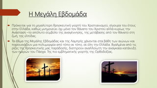 ΕΘΙΜΑ ΤΗΣ ΜΕΓΑΛΗΣ ΕΒΔΟΜΑΔΑΣ | PPT