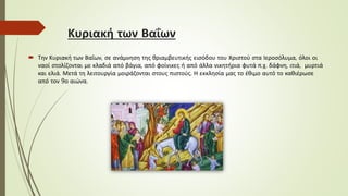 ΕΘΙΜΑ ΤΗΣ ΜΕΓΑΛΗΣ ΕΒΔΟΜΑΔΑΣ | PPT