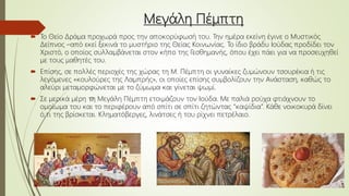 ΕΘΙΜΑ ΤΗΣ ΜΕΓΑΛΗΣ ΕΒΔΟΜΑΔΑΣ | PPT