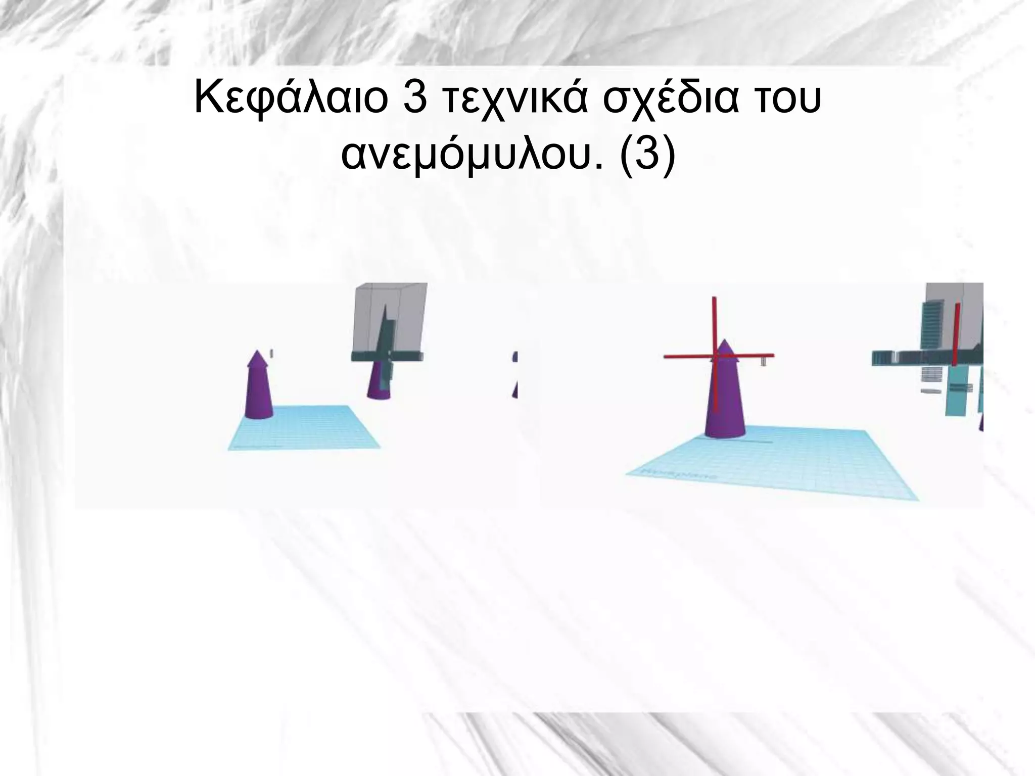 Πεταυράκη Τεχνολογία .pptx