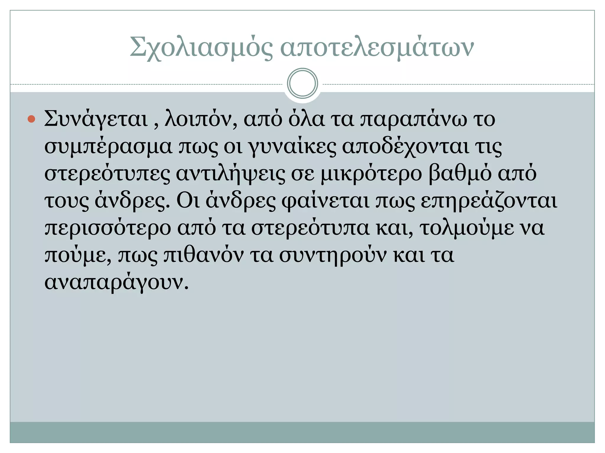 ΕΡΕΥΝΑ-ΕΜΦΥΛΑ ΣΤΕΡΕΟΤΥΠΑ.pptx