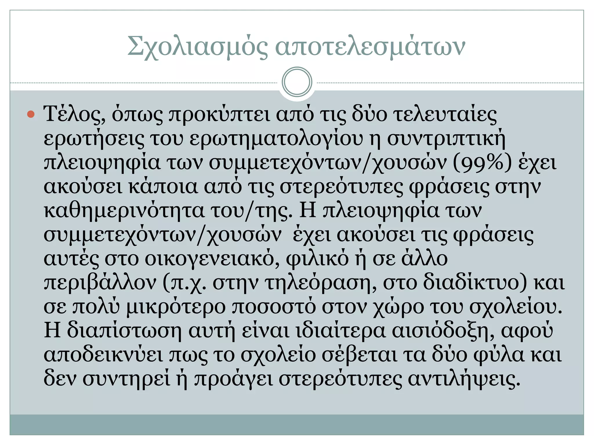 ΕΡΕΥΝΑ-ΕΜΦΥΛΑ ΣΤΕΡΕΟΤΥΠΑ.pptx