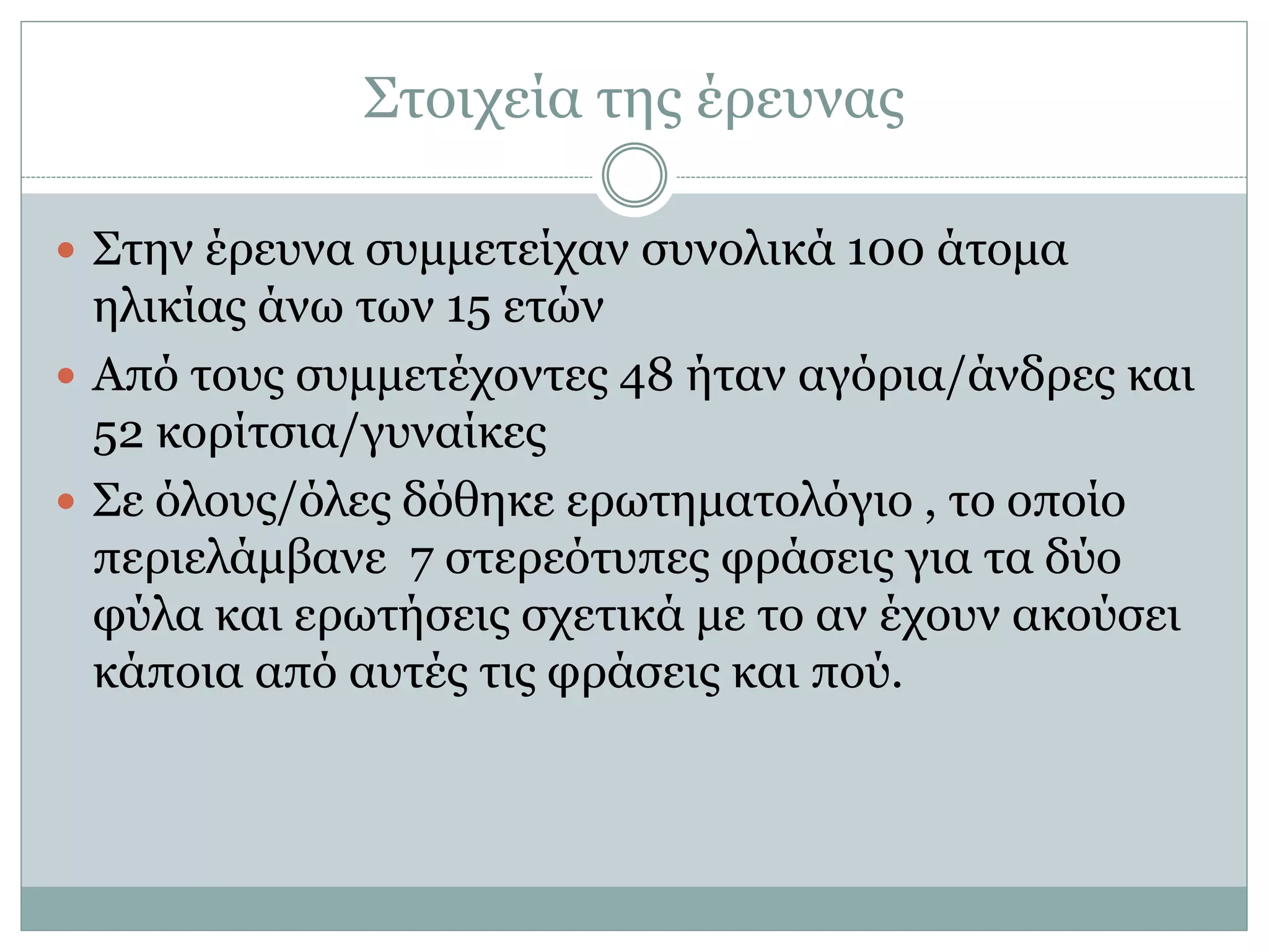 ΕΡΕΥΝΑ-ΕΜΦΥΛΑ ΣΤΕΡΕΟΤΥΠΑ.pptx