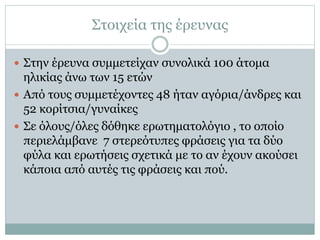ΕΡΕΥΝΑ-ΕΜΦΥΛΑ ΣΤΕΡΕΟΤΥΠΑ.pptx