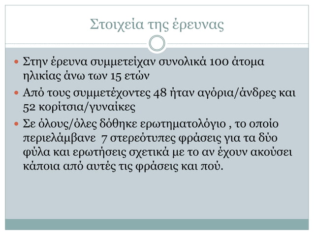 ΕΡΕΥΝΑ-ΕΜΦΥΛΑ ΣΤΕΡΕΟΤΥΠΑ.pptx