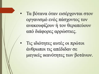 ΒΟΤΑΝΑ ΚΑΙ ΑΡΩΜΑΤΙΚΑ ΦΥΤΑ ΤΑ ΙΑΤΡΙΚΑ ΤΗΣ ΦΥΣΗΣ.pptx