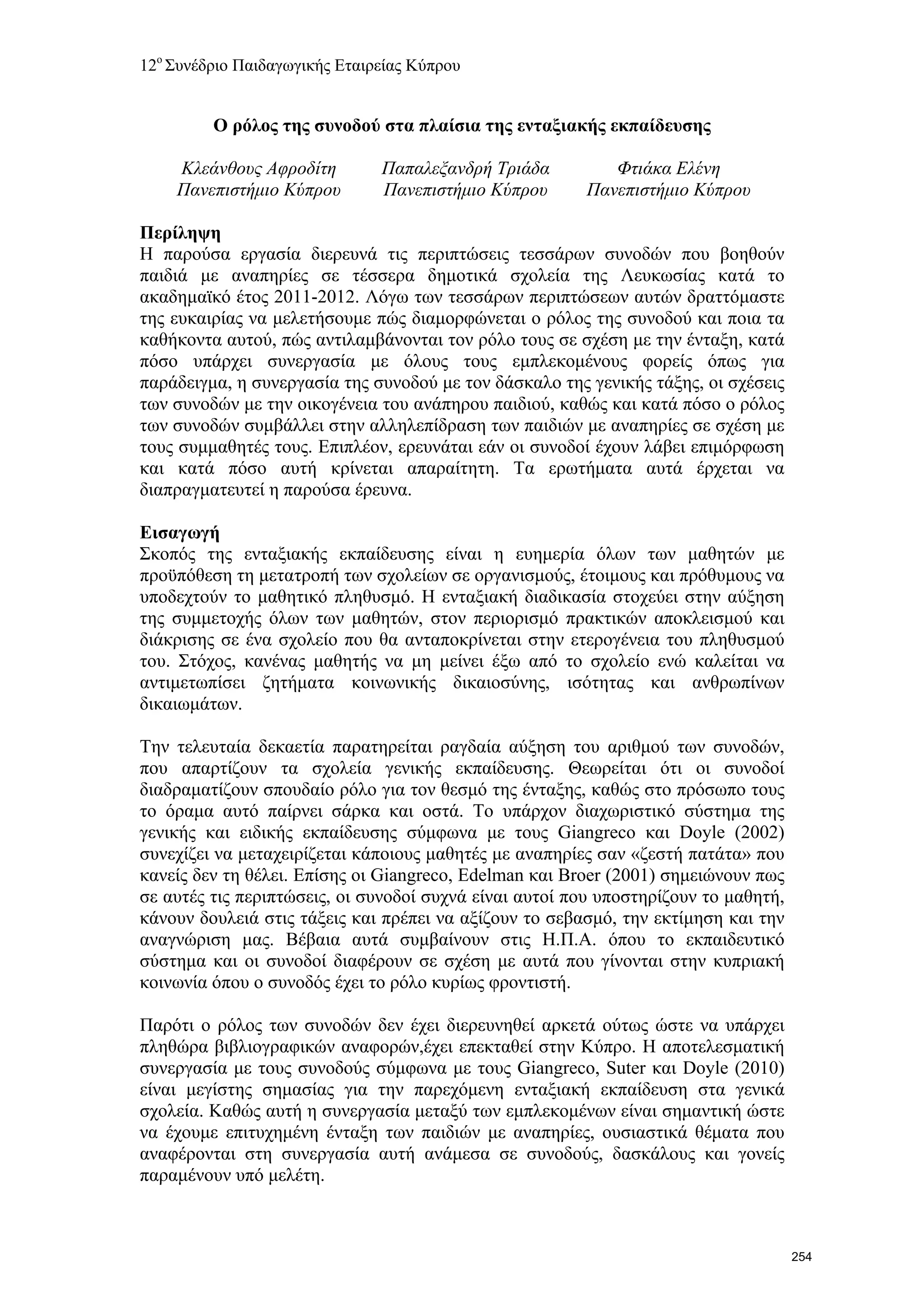 Ο ρόλος της συνοδού στα πλαίσια της ενταξιακής εκπαίδευσης ...