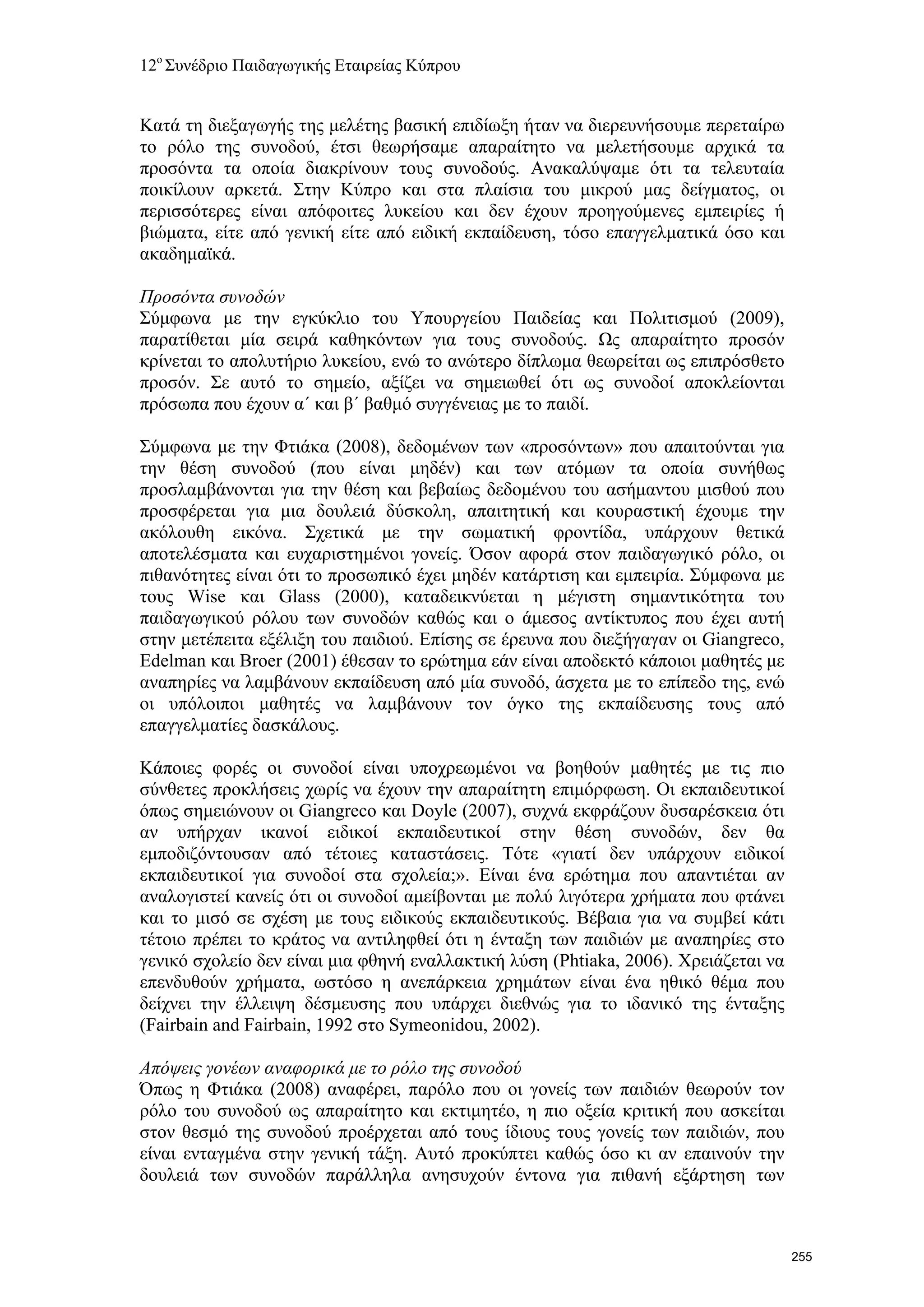 Ο ρόλος της συνοδού στα πλαίσια της ενταξιακής εκπαίδευσης ...