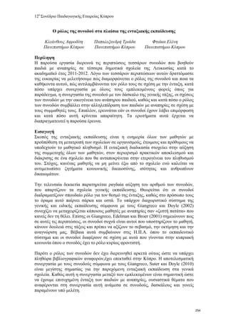 Ο ρόλος της συνοδού στα πλαίσια της ενταξιακής εκπαίδευσης ...