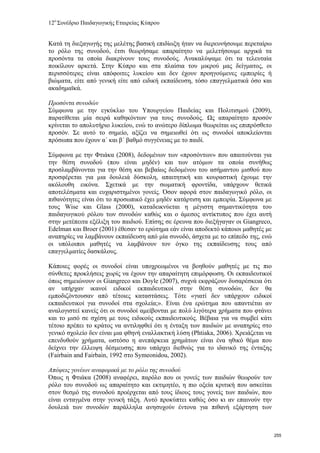 Ο ρόλος της συνοδού στα πλαίσια της ενταξιακής εκπαίδευσης ...