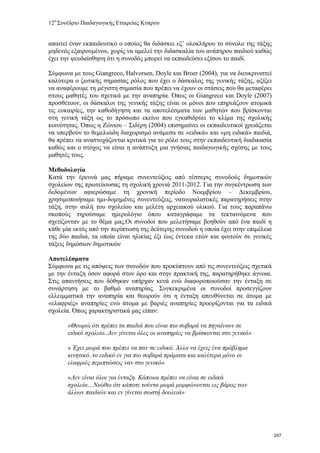 Ο ρόλος της συνοδού στα πλαίσια της ενταξιακής εκπαίδευσης ...