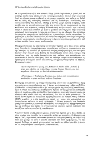 Ο ρόλος της συνοδού στα πλαίσια της ενταξιακής εκπαίδευσης ...