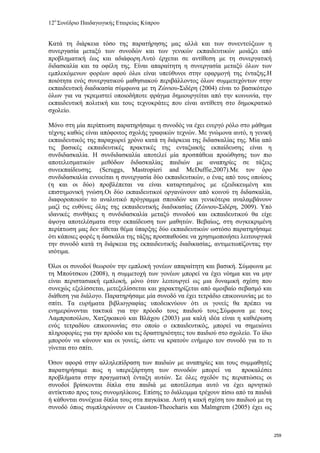 Ο ρόλος της συνοδού στα πλαίσια της ενταξιακής εκπαίδευσης ...