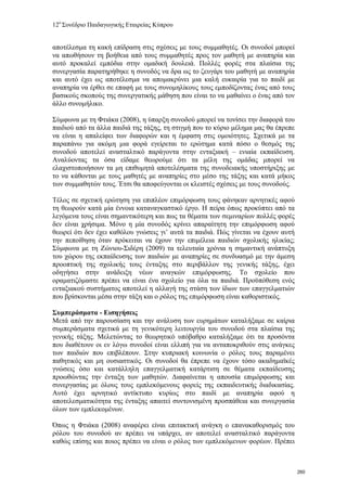 Ο ρόλος της συνοδού στα πλαίσια της ενταξιακής εκπαίδευσης ...