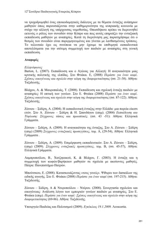 Ο ρόλος της συνοδού στα πλαίσια της ενταξιακής εκπαίδευσης ...