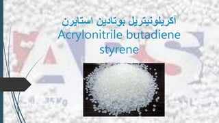 آکریلونیتریل بوتادین استایرن.pptx