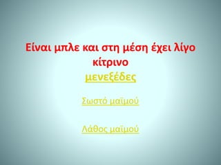 ΕΡΩΤΗΣΕΙΣ ΜΕ ΣΩΣΤΟ ΛΑΘΟΣ.pptx