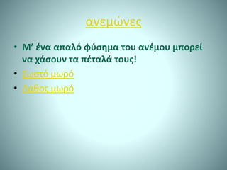 ΕΡΩΤΗΣΕΙΣ ΜΕ ΣΩΣΤΟ ΛΑΘΟΣ.pptx