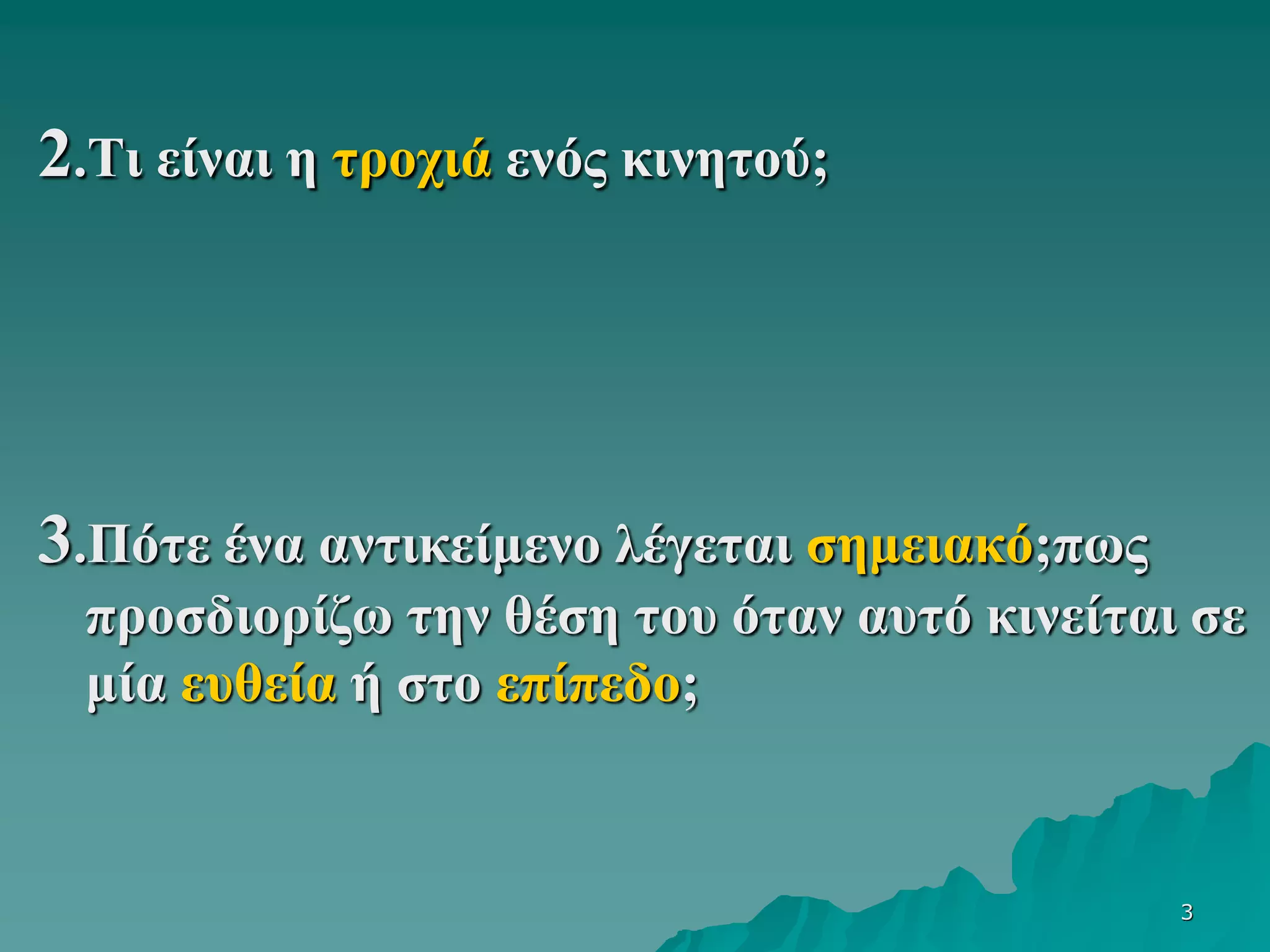 ΘΕΣΗ-ΜΕΤΑΤΟΠΙΣΗ.ppt