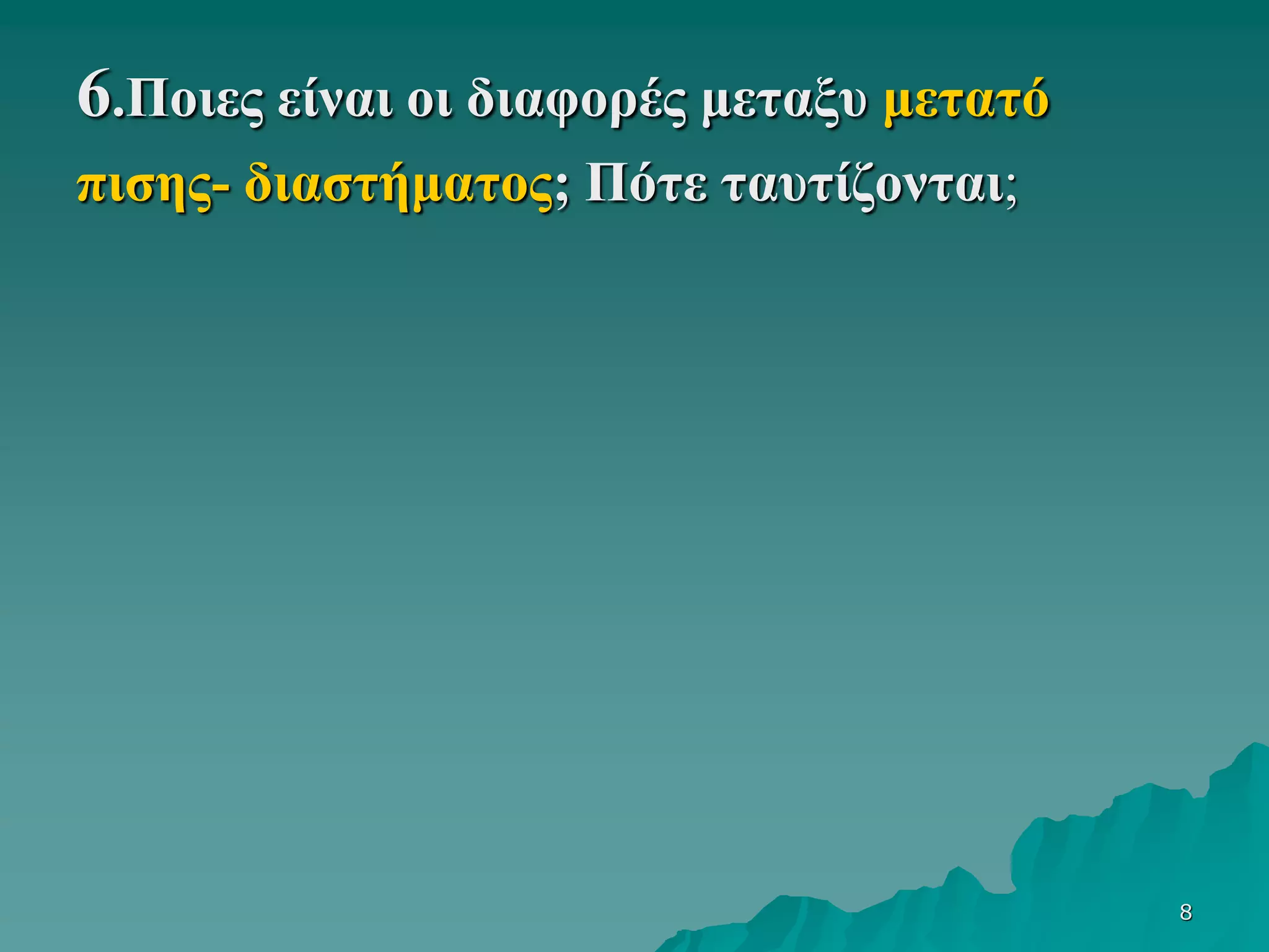 ΘΕΣΗ-ΜΕΤΑΤΟΠΙΣΗ.ppt