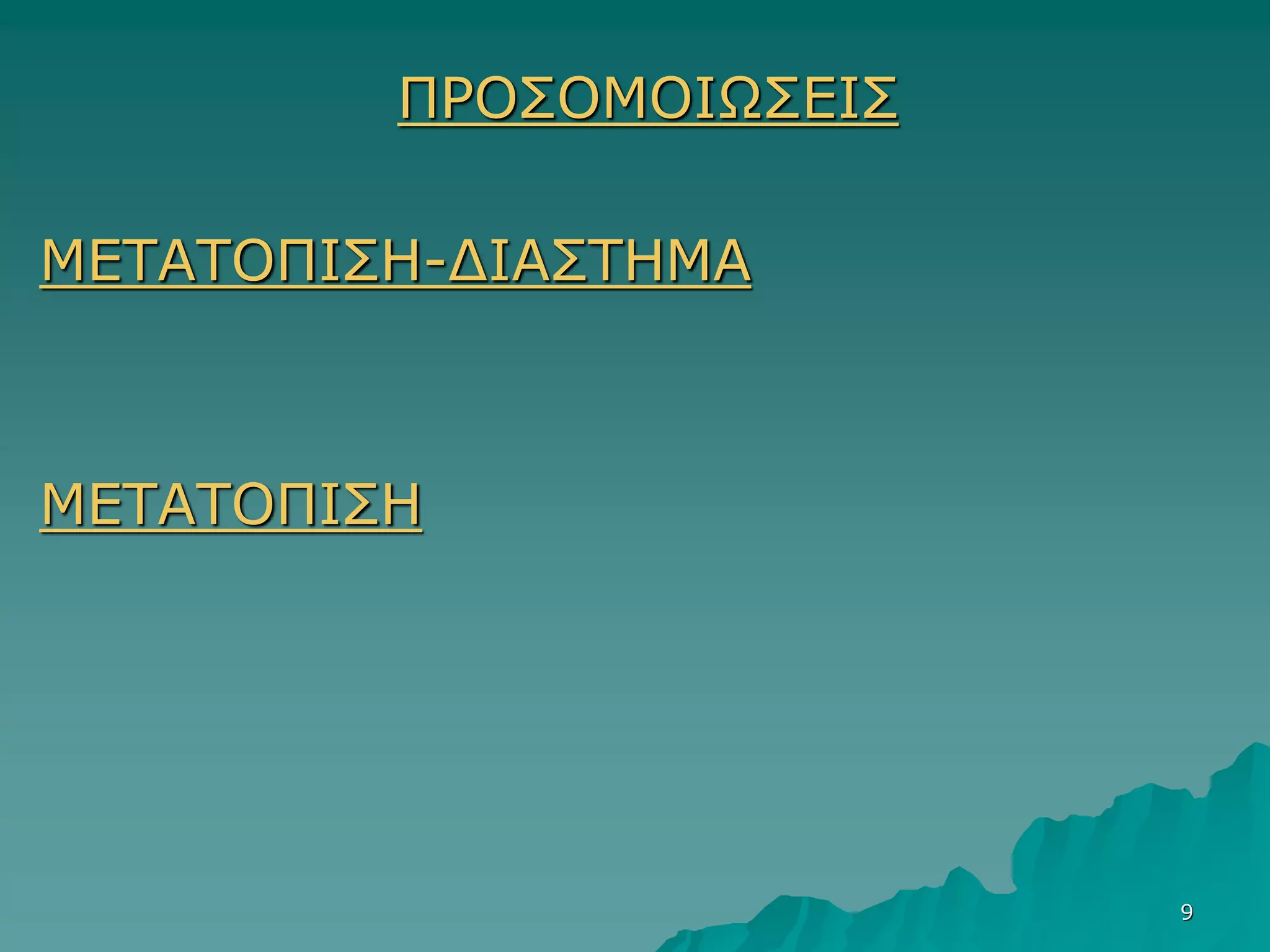 ΘΕΣΗ-ΜΕΤΑΤΟΠΙΣΗ.ppt