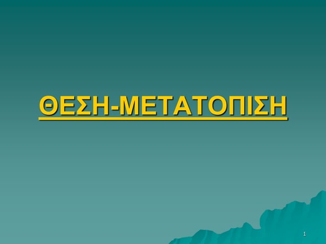 ΘΕΣΗ-ΜΕΤΑΤΟΠΙΣΗ.ppt