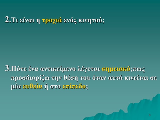 ΘΕΣΗ-ΜΕΤΑΤΟΠΙΣΗ.ppt