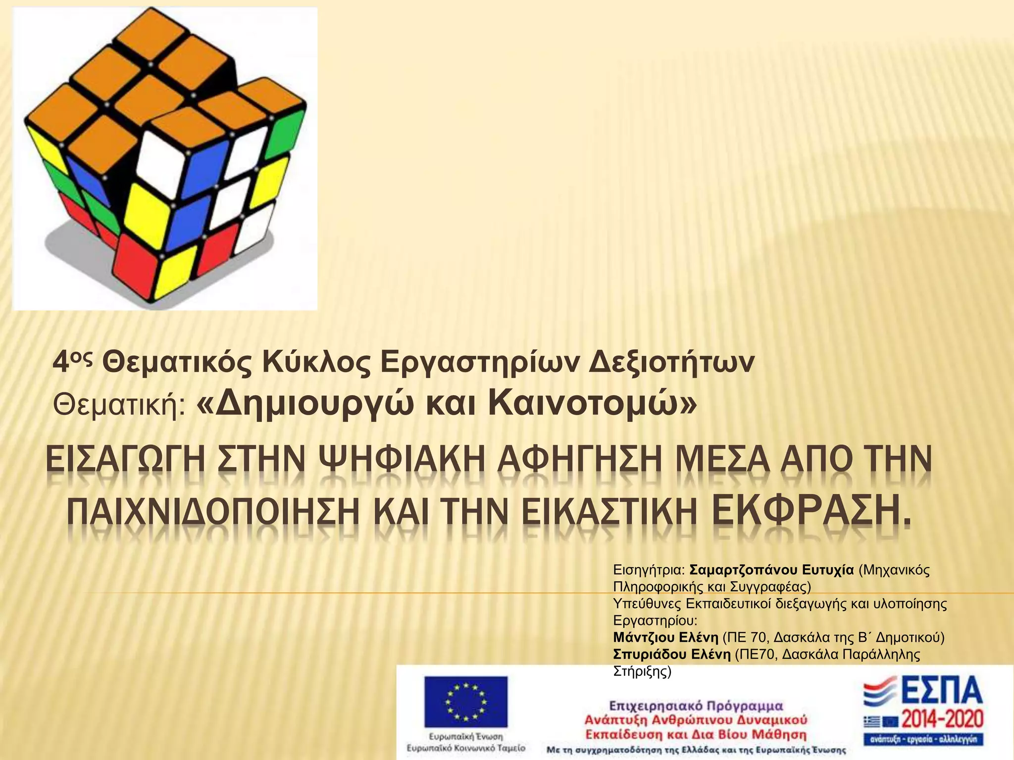 Ψηφιακή Αφήγηση- - Παιχνιδοποίηση.pptx