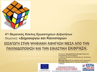 Ψηφιακή Αφήγηση- - Παιχνιδοποίηση.pptx
